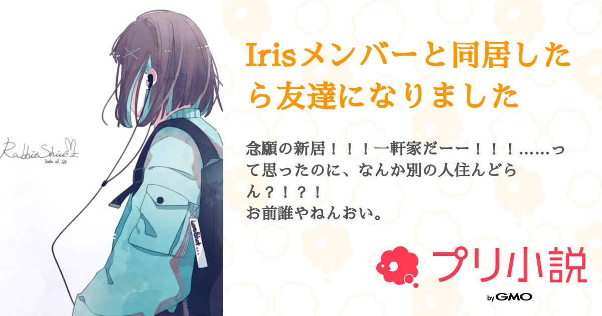 第3話：2話（Irisメンバーと同居したら友達になりました）｜無料スマホ夢小説ならプリ小説 byGMO